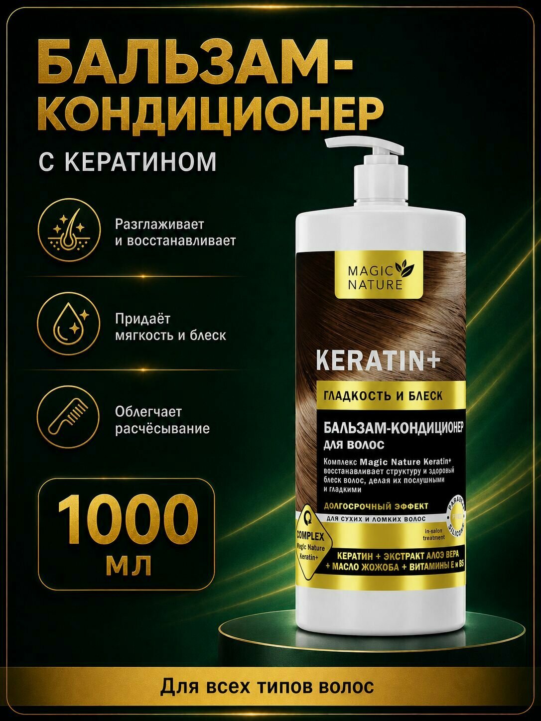 MAGIC NATURE Бальзам-кондиционер для волос 1000 мл c кератином KERATIN+