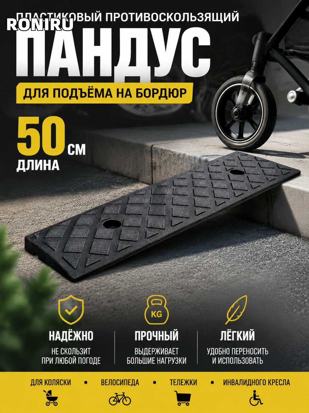 Пластиковый противоскользящий пандус 50 см для подъёма на бордюр — порог для коляски, велосипеда, тележки, чёрный