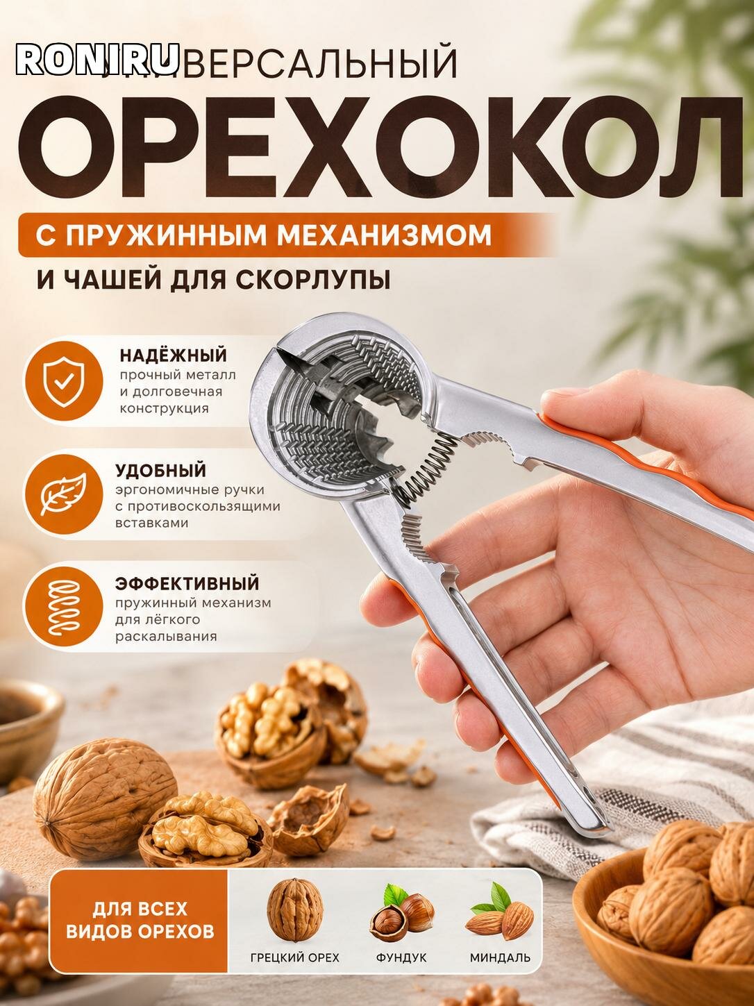 Универсальный орехокол с пружинным механизмом и чашей для скорлупы — для дома, грецких орехов, фундука и миндаля