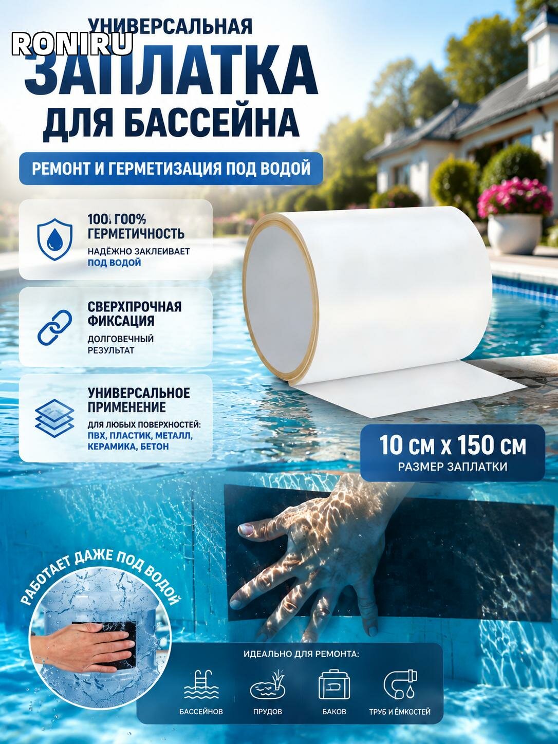 Универсальная заплатка для бассейна, герметизация и ремонт под водой 10 см x 150 см белая для гидроизоляции любых поверхностей