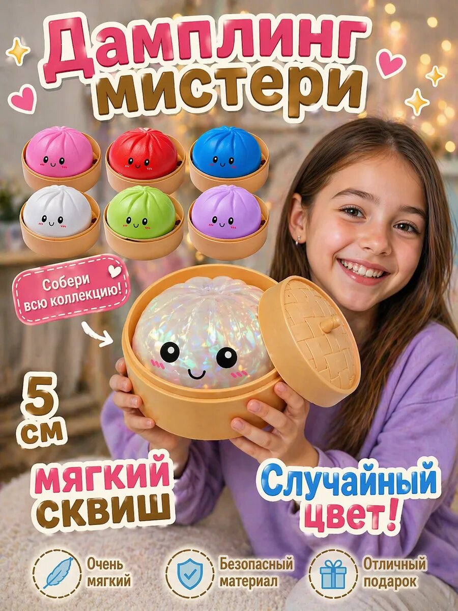 Дамплекс пельмени антистресс хинкали Мистери дамплингс 1шт