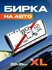 Бирка на авто JDM