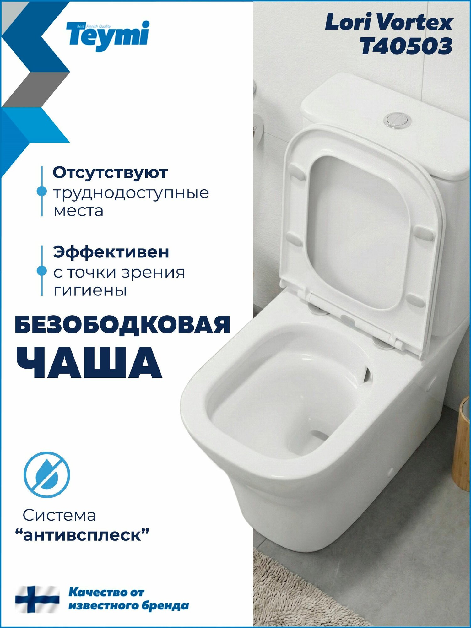 Унитаз напольный торнадо безободковый с быстросъемным сиденьем микролифт Teymi Lori Vortex T40503 — фото 1