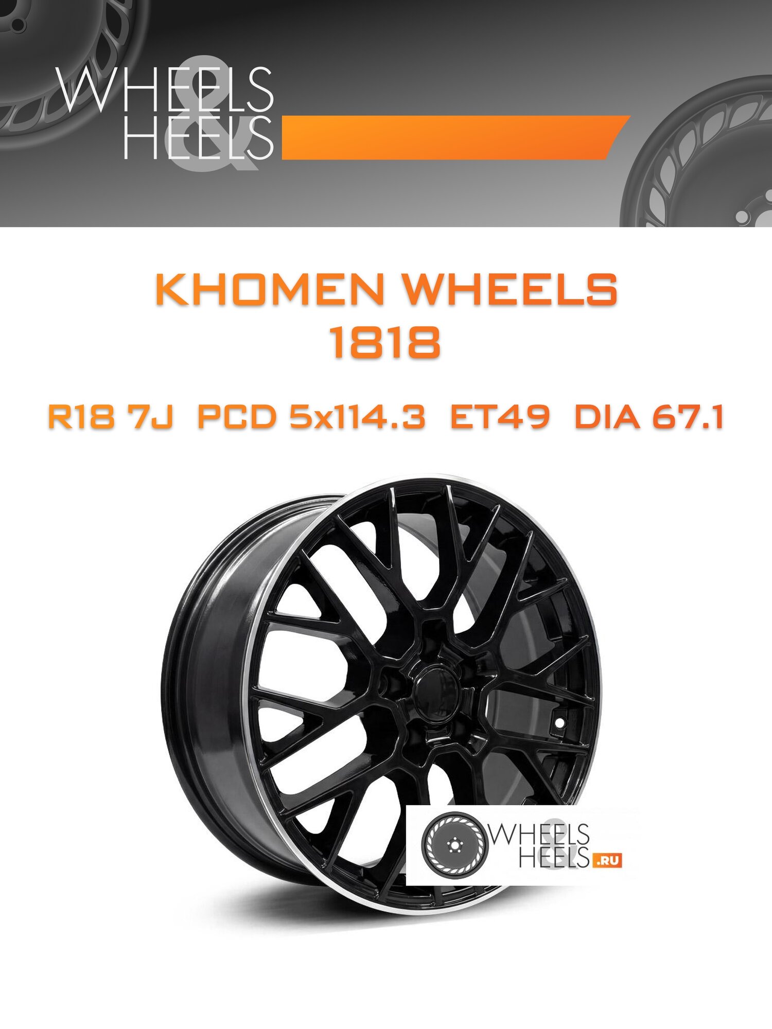 Диск автомобильный литой KHOMEN WHEELS 1818 18x7 5x114.3 et49 dia67.1 Черный с полированным ободом