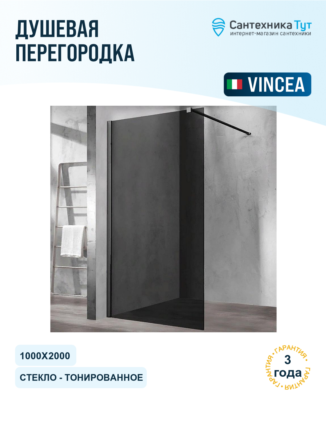 Душевая перегородка Vincea Walk-In 100 VSW-1H100CGB профиль Черный матовый стекло тонированное