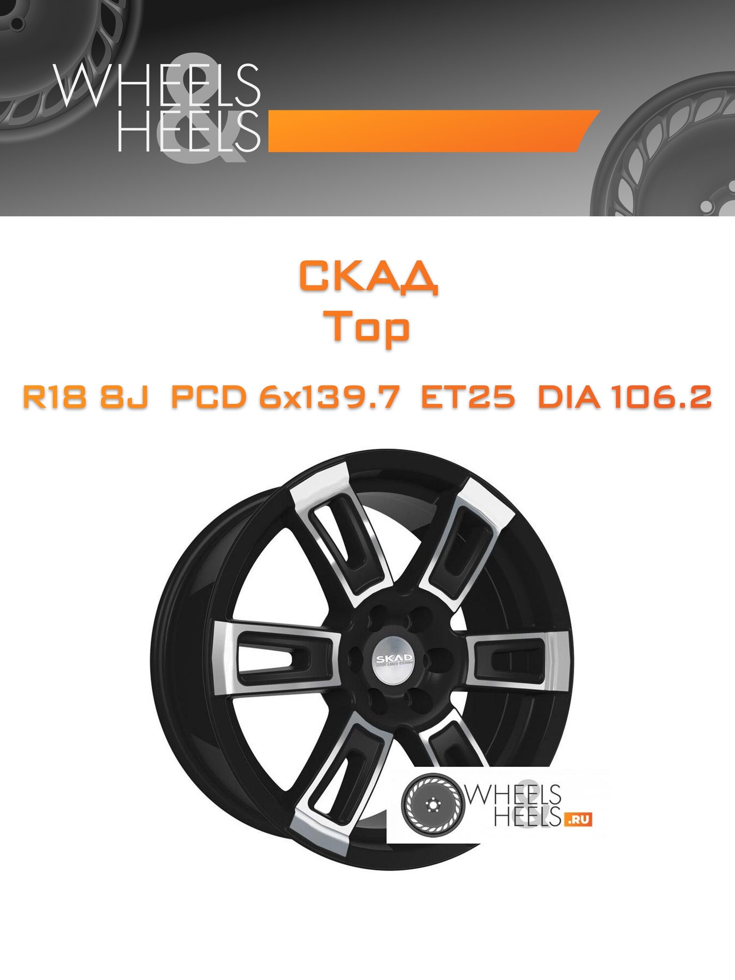 Диск автомобильный литой Скад Тор 18x8 6x139.7 et25 dia106.2 Черный матовый с полированной лицевой поверхностью