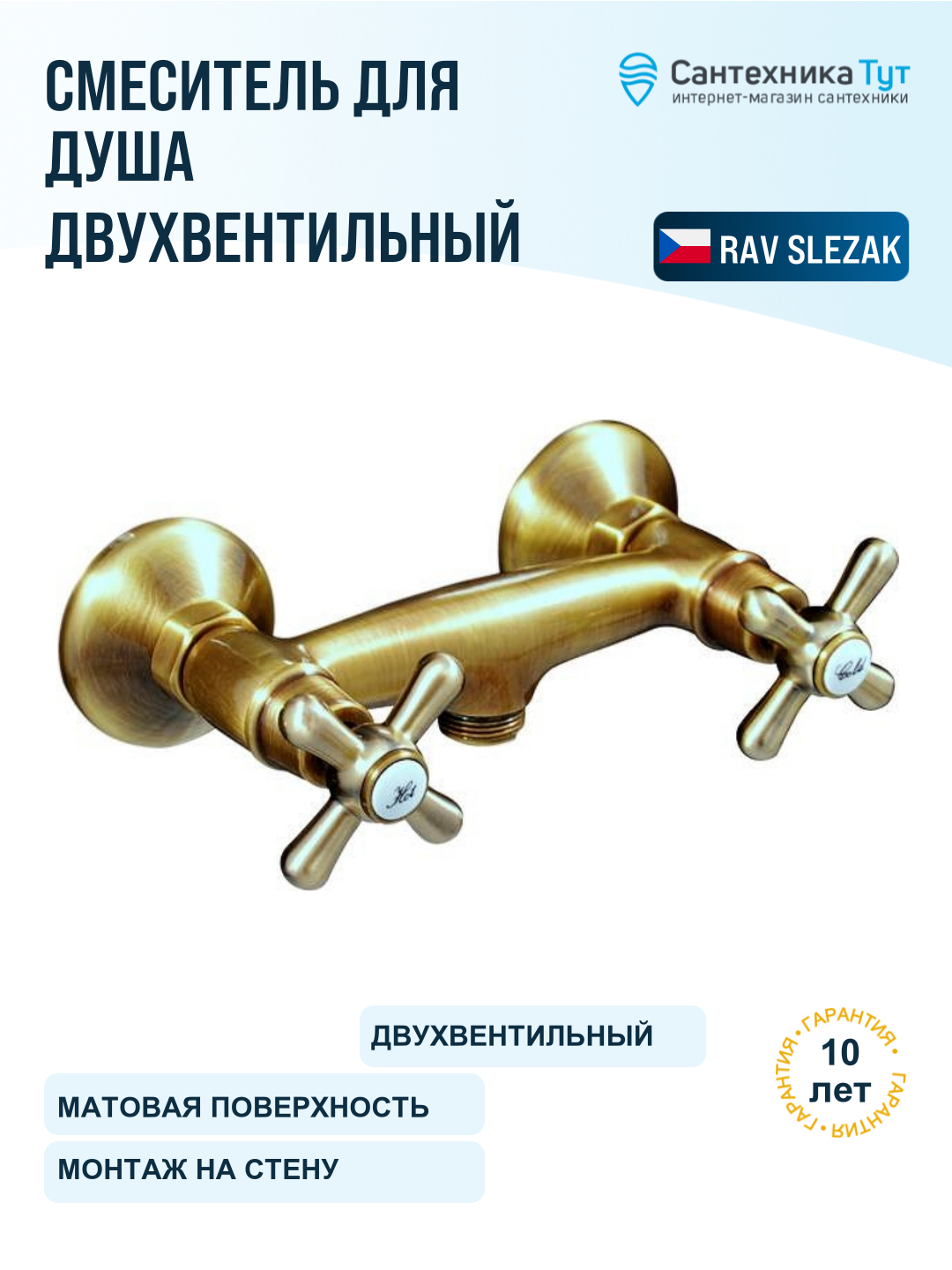 Смеситель для душа Rav Slezak Morava retro MK180.5SM бронзовый