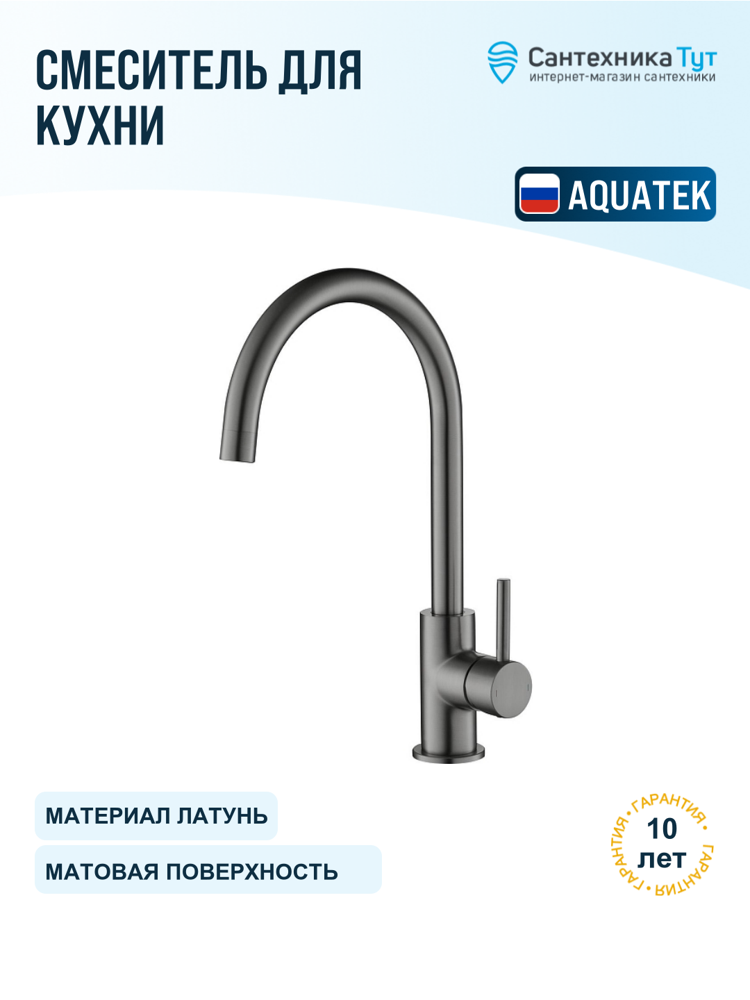 Смеситель для кухни Aquatek Европа AQ1382BGM оружейная сталь, рычажный, латунь