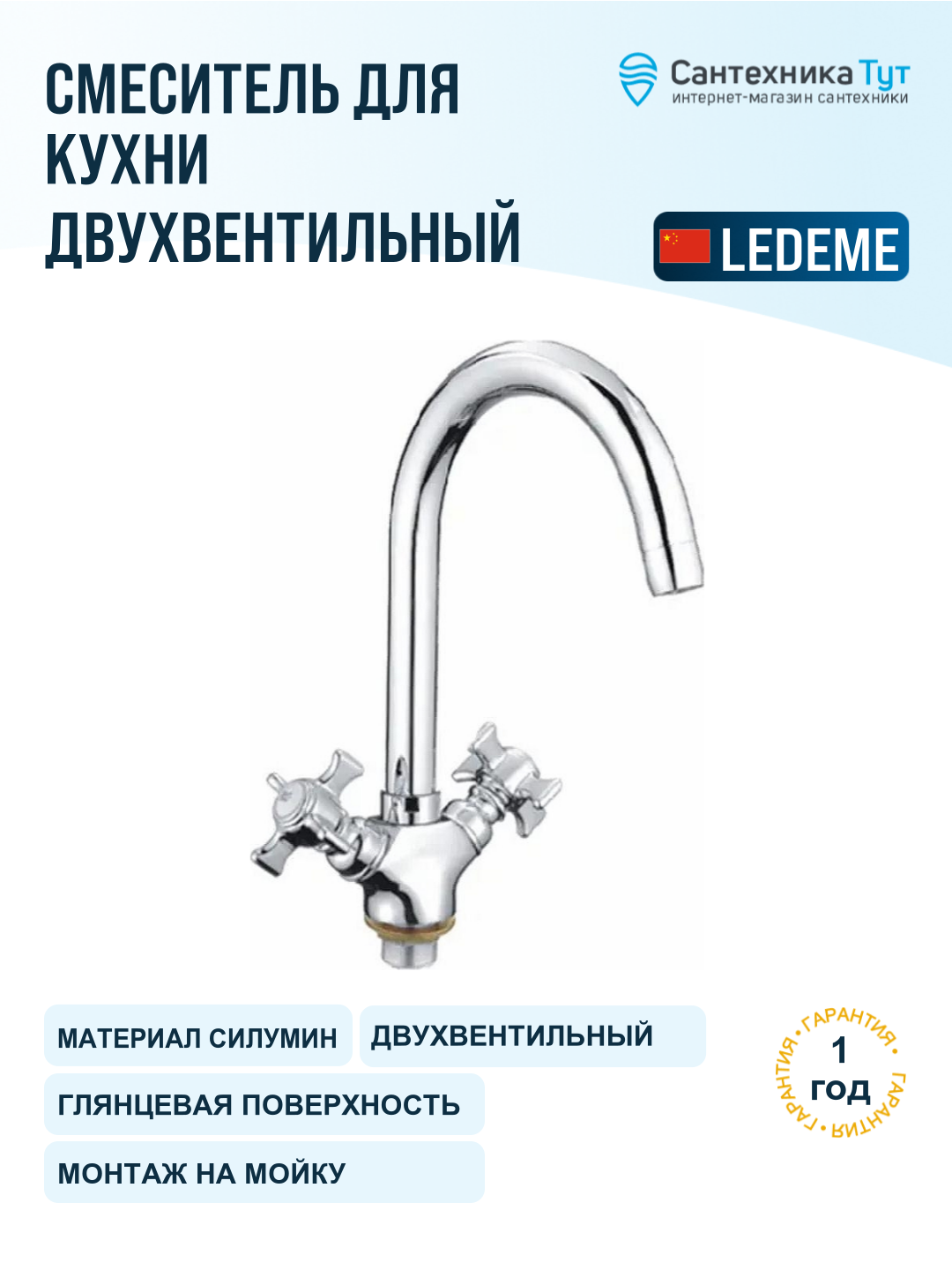 Смеситель для кухни Ledeme H11 518354 хром, вентильный, силумин