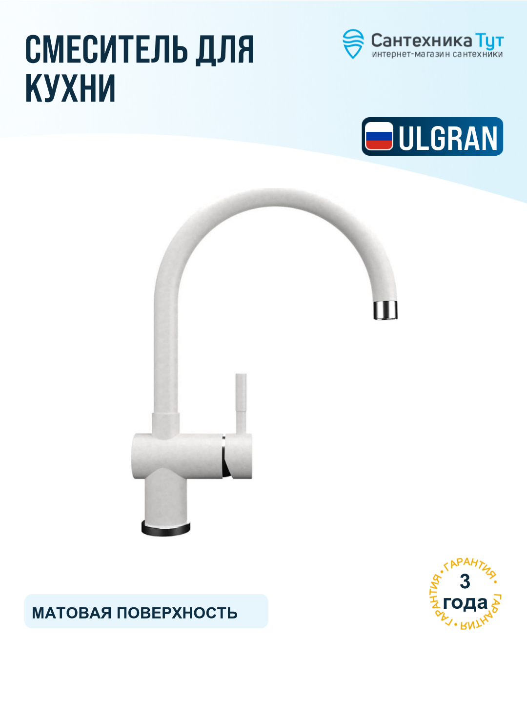 Смеситель для кухни Ulgran Classic U-021-341 ультра-белый, рычажный, нержавеющая сталь
