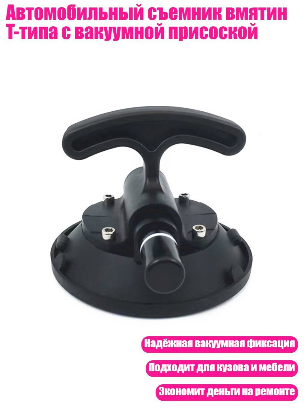 Автомобильный съемник вмятин T-типа с вакуумной присоской