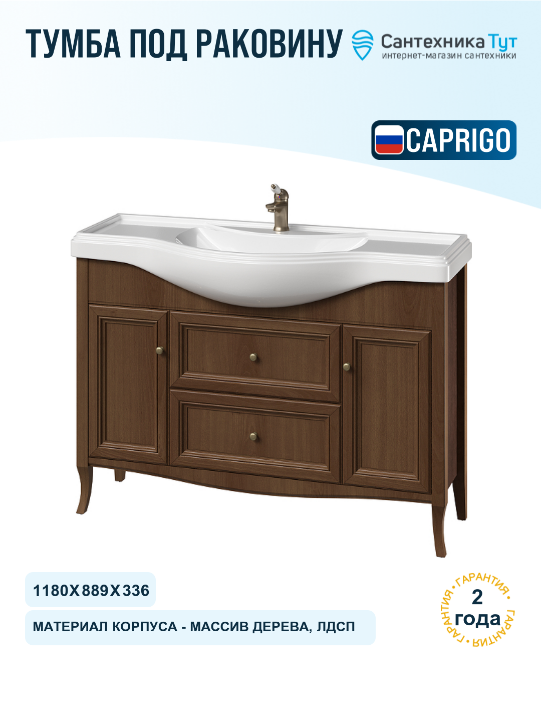Тумба под раковину Caprigo Лион 120 38316-036.000.00.20 цвет Орех античный