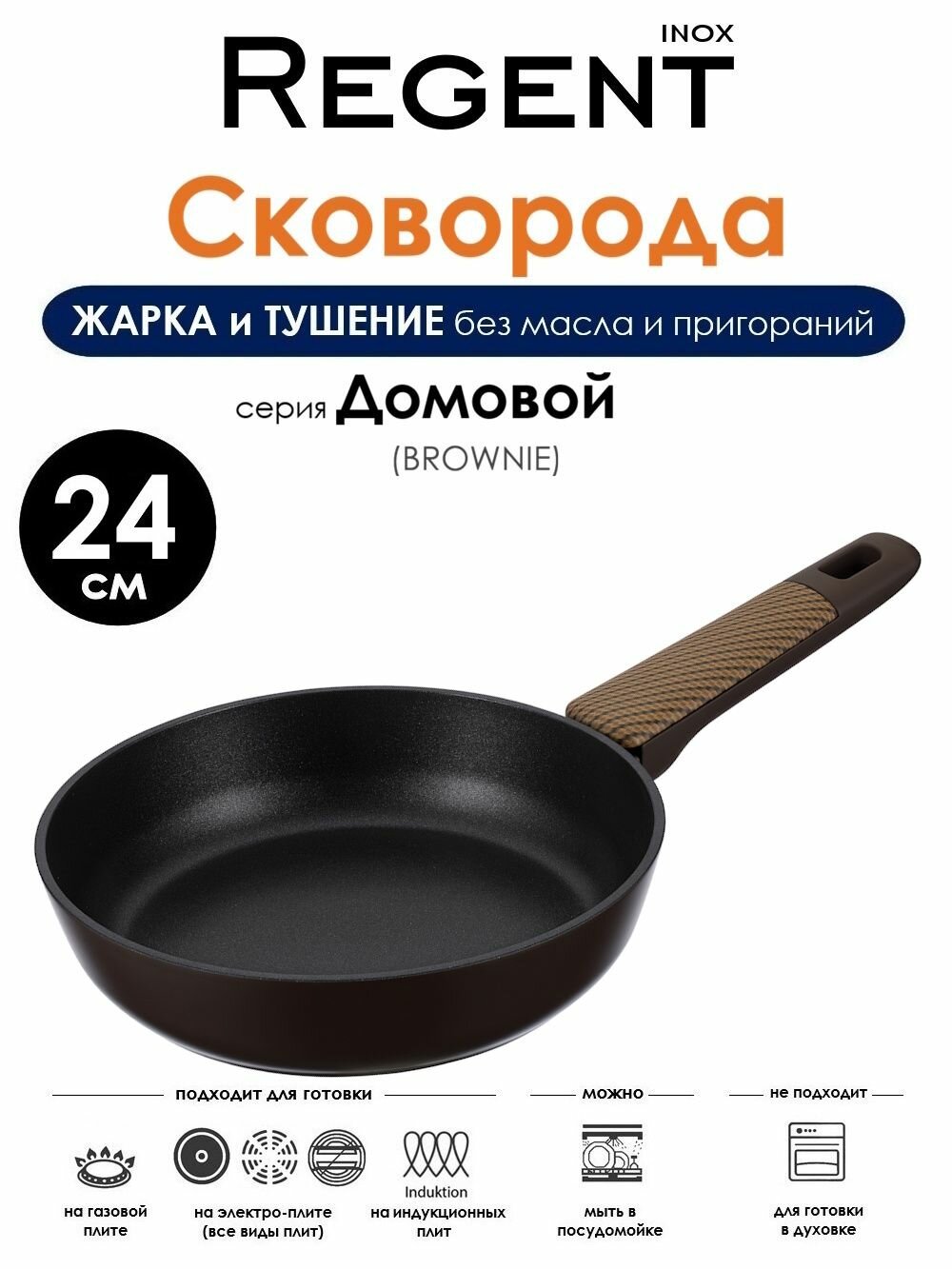 Сковорода 24х5,3 см. с АП покрытием, индукция. Серия Домовой (Brownie). Regent