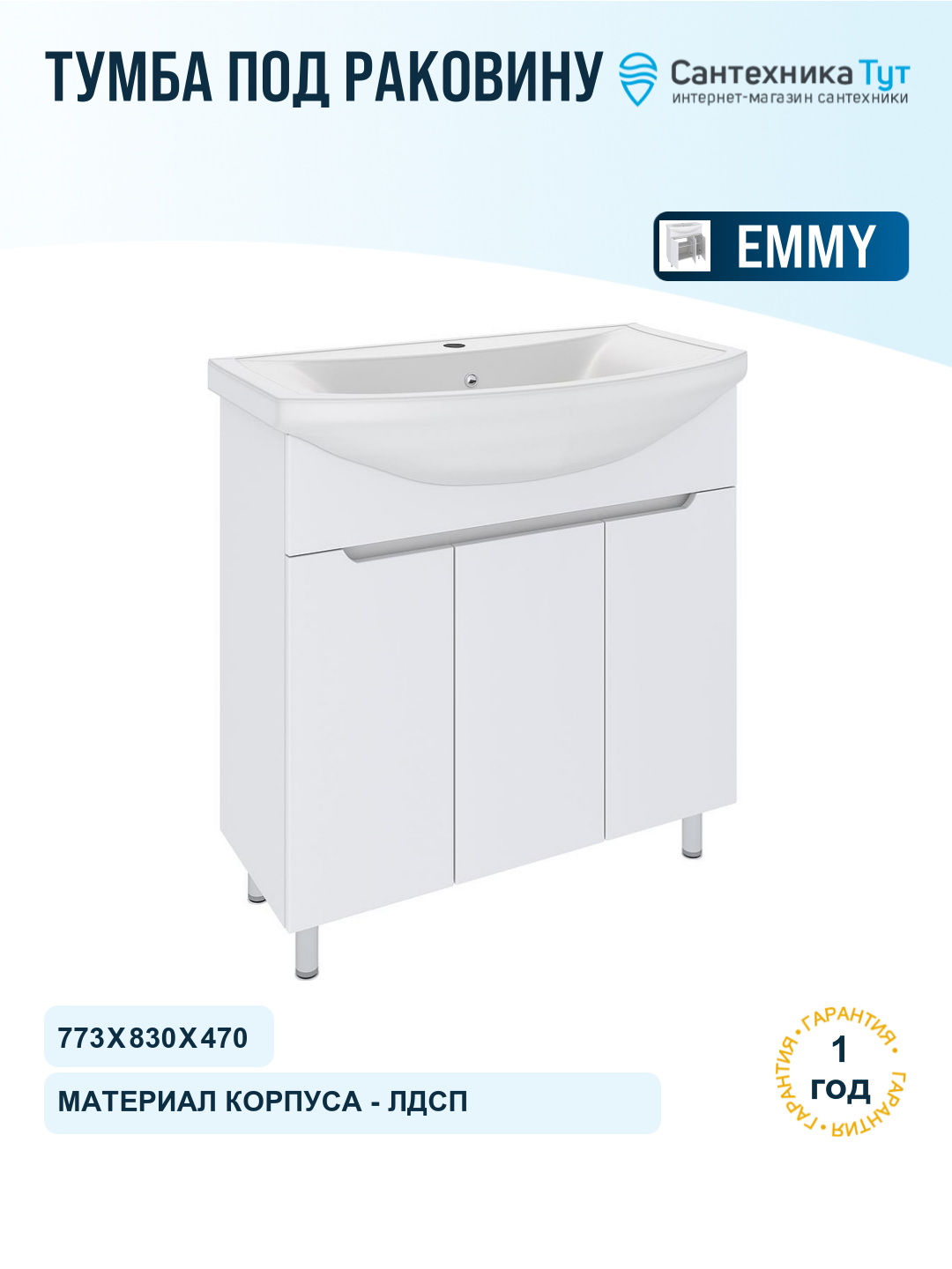 Тумба под раковину Emmy Агата 80 310109 цвет Белый