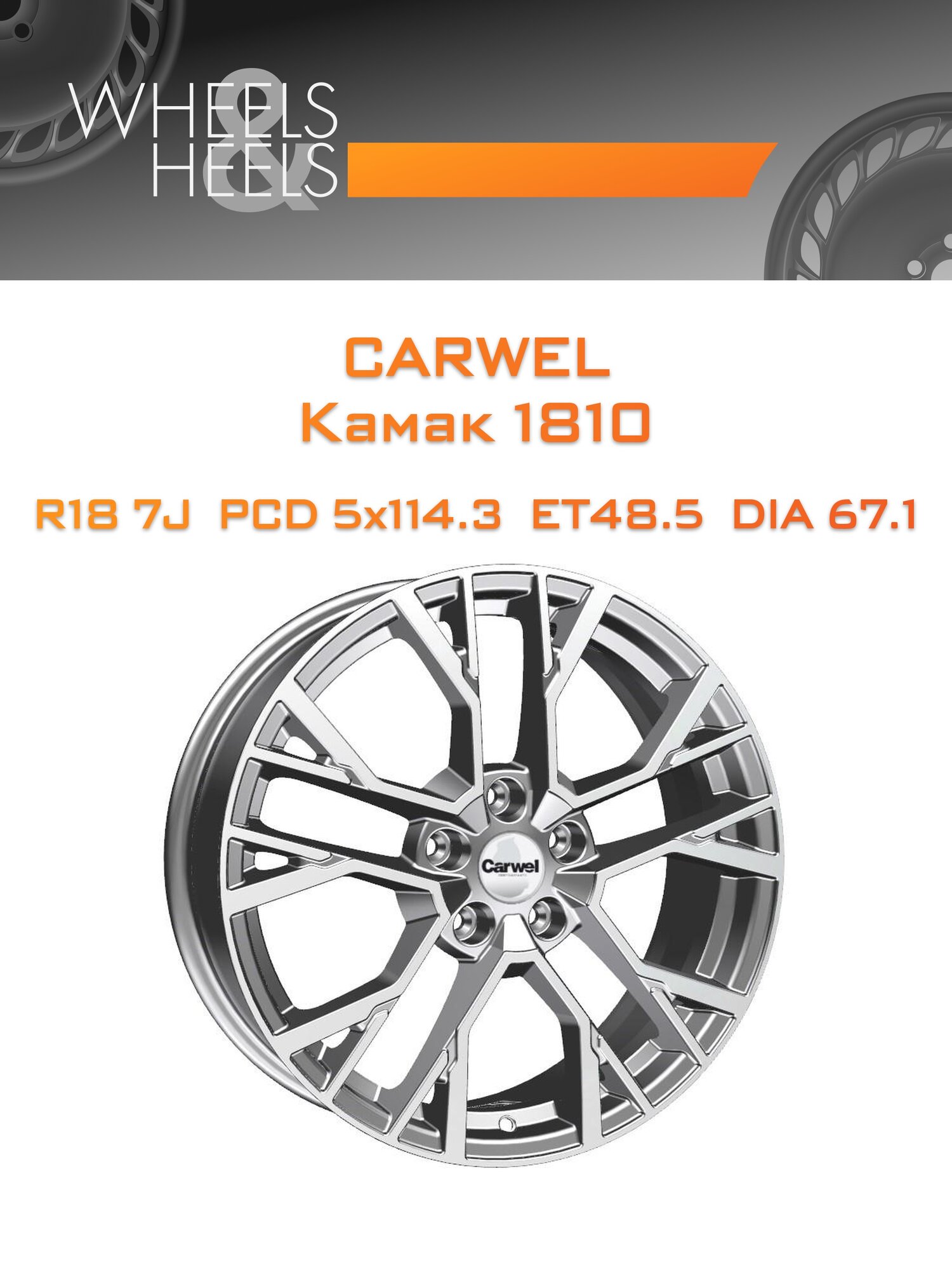 Диск автомобильный литой Carwel Камак 1810 18x7 5x114.3 et48.5 dia67.1 Серебристый с полированной лицевой частью