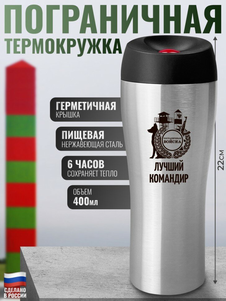 Термокружка "Лучший командир Пограничные войска" (400 мл)