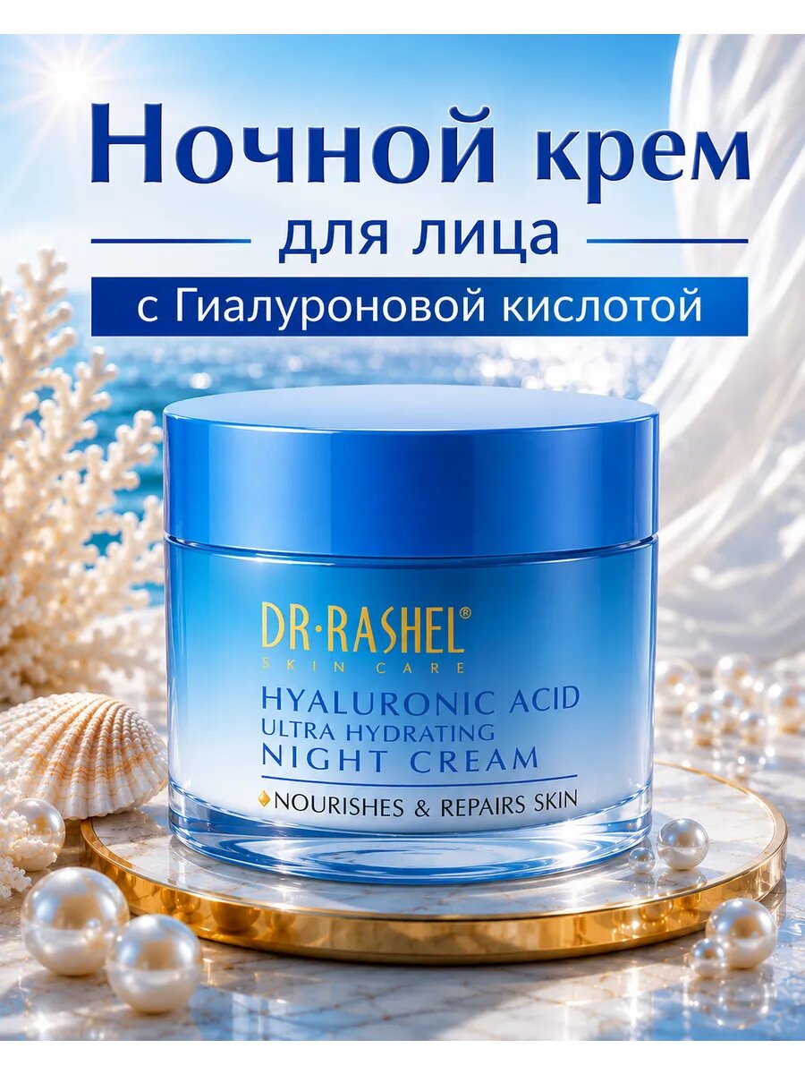 Ночной крем для лица DR-RASHEL "Питание и Восстановление", с гиалуроновой кислотой