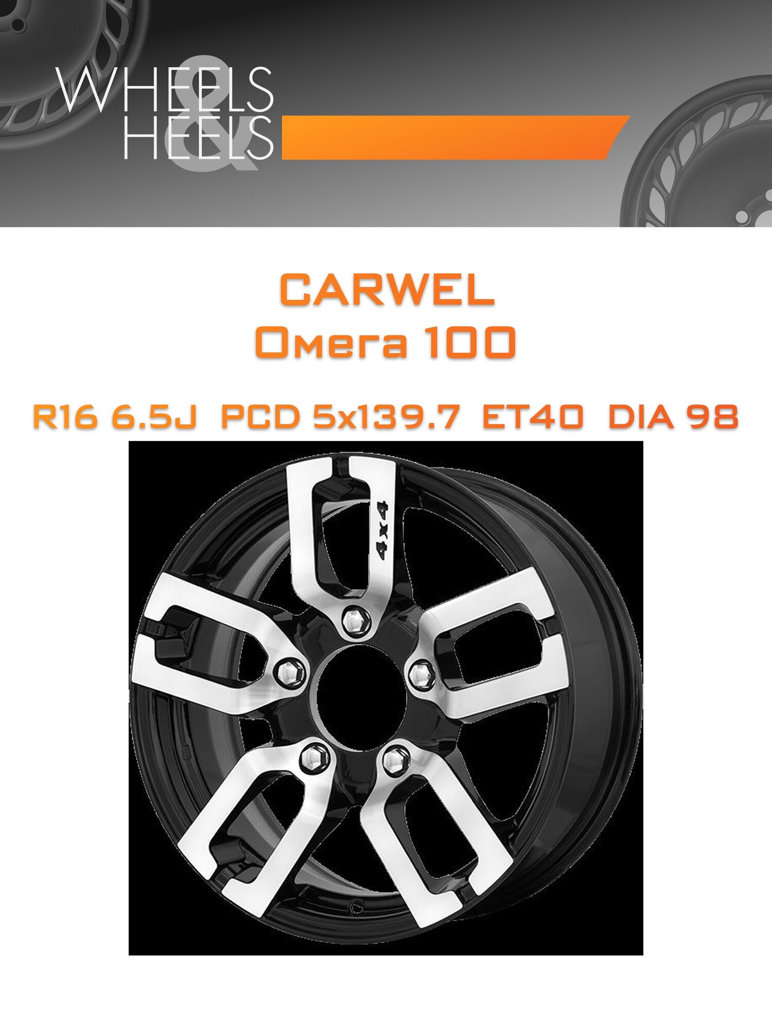 Диск автомобильный литой Carwel Омега 100 16x6.5 5x139.7 et40 dia98 Чёрный с полированной лицевой частью