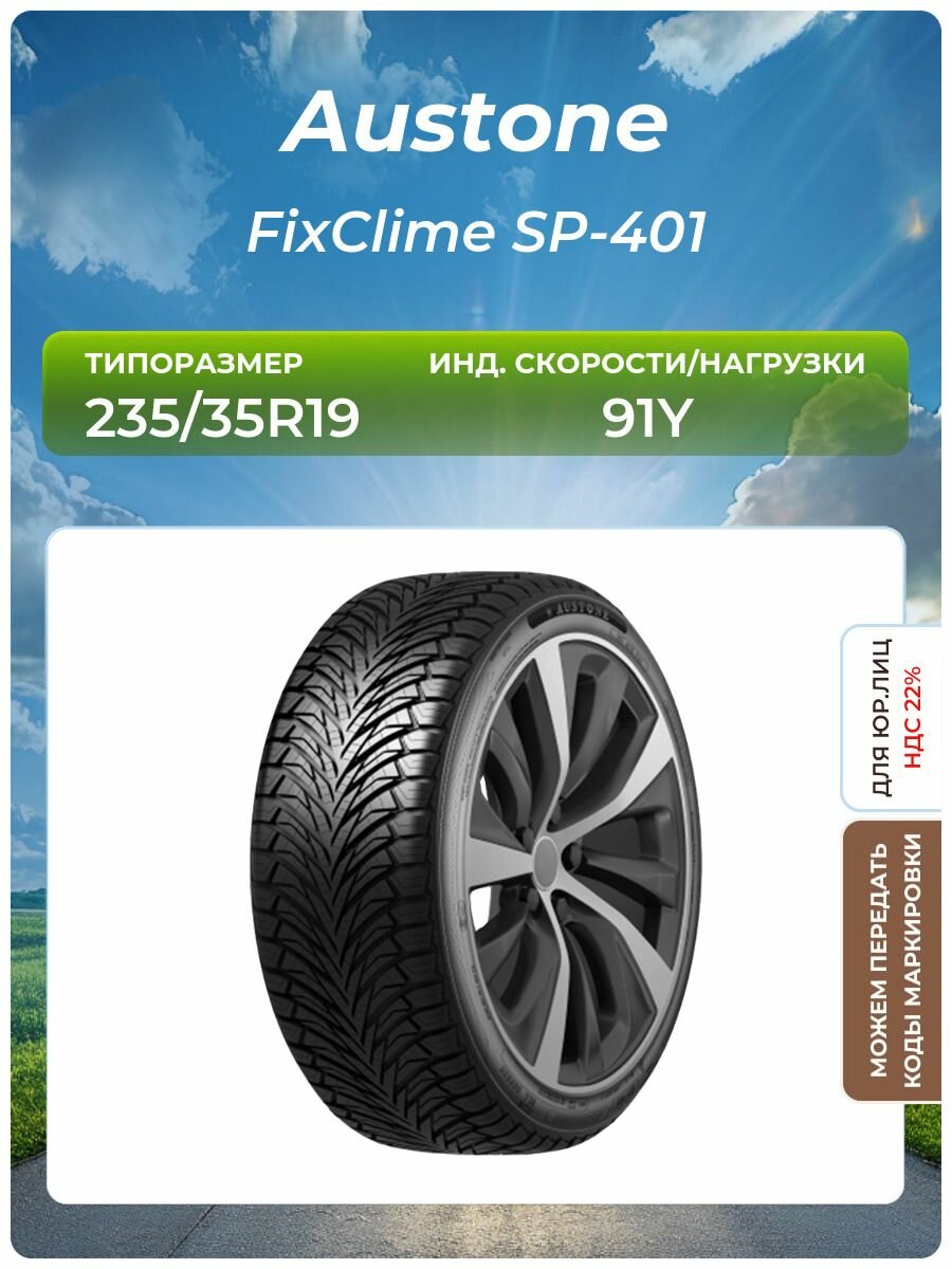 Шина Austone FixClime SP-401
