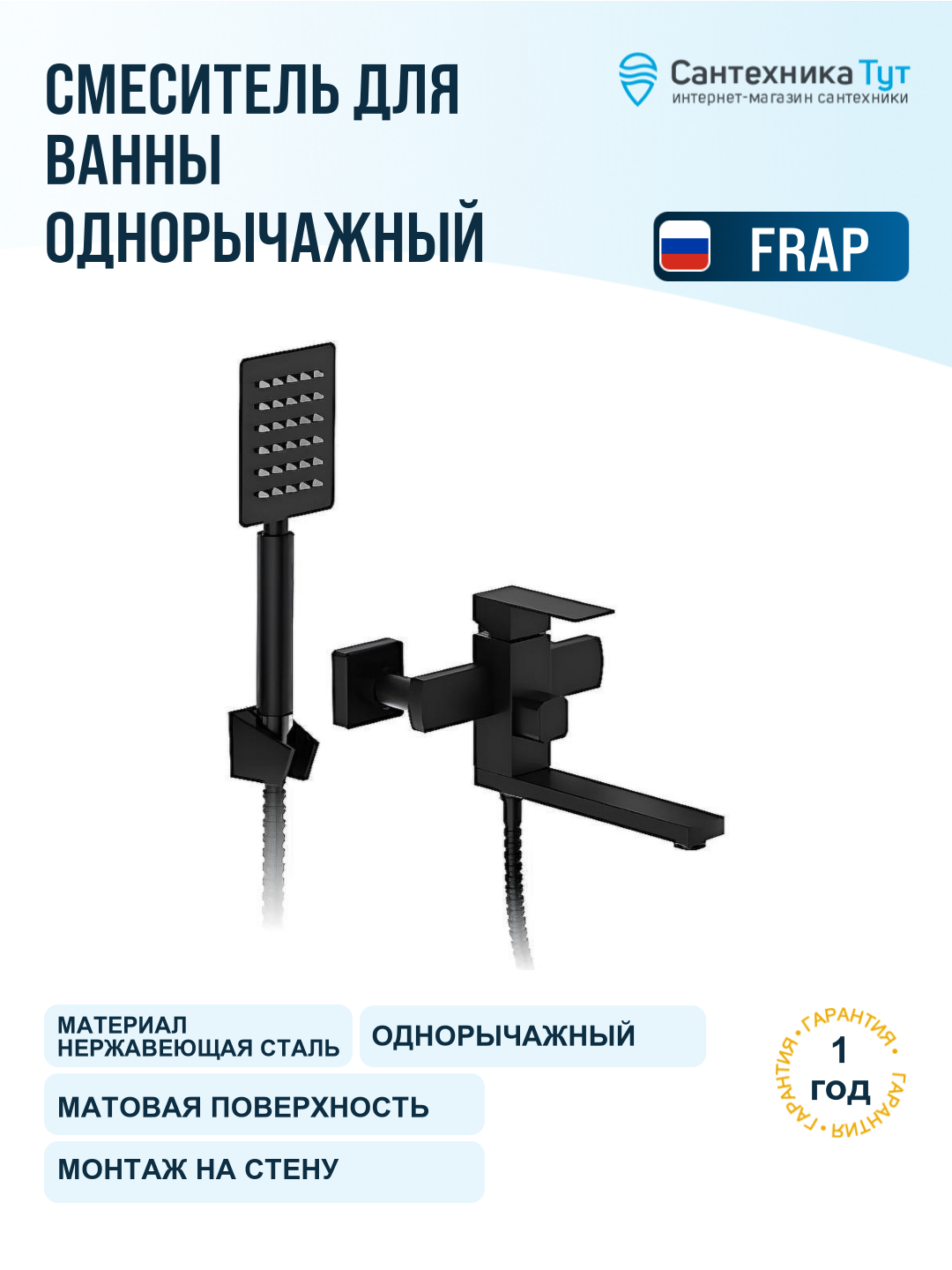 Смеситель для ванны Frap H802-6 F32802-6 черный матовый, универсальный, рычажное управление, нержавеющая сталь