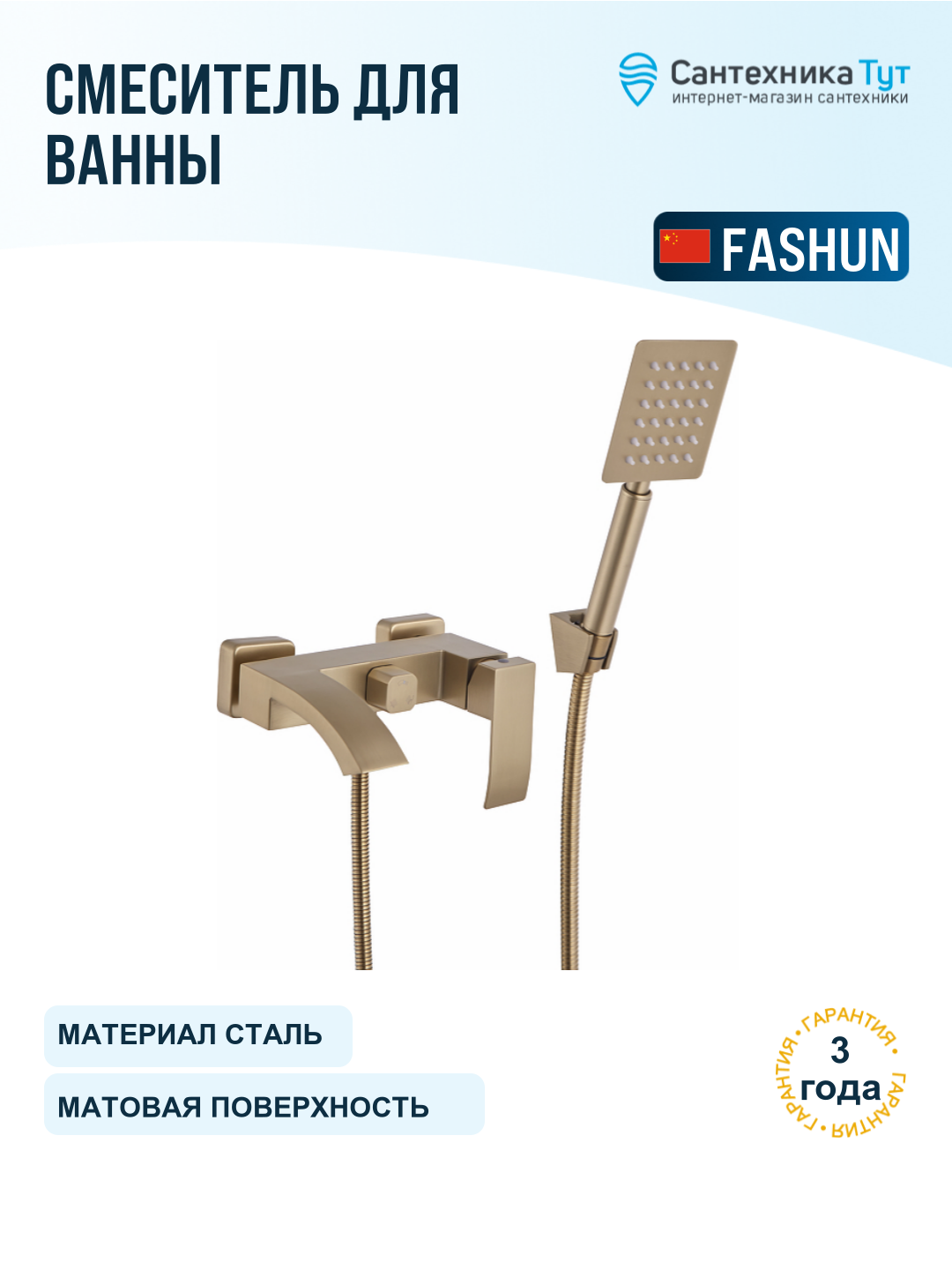 Смеситель для ванны Fashun A53018-21 бронза, рычажное управление, нержавеющая сталь