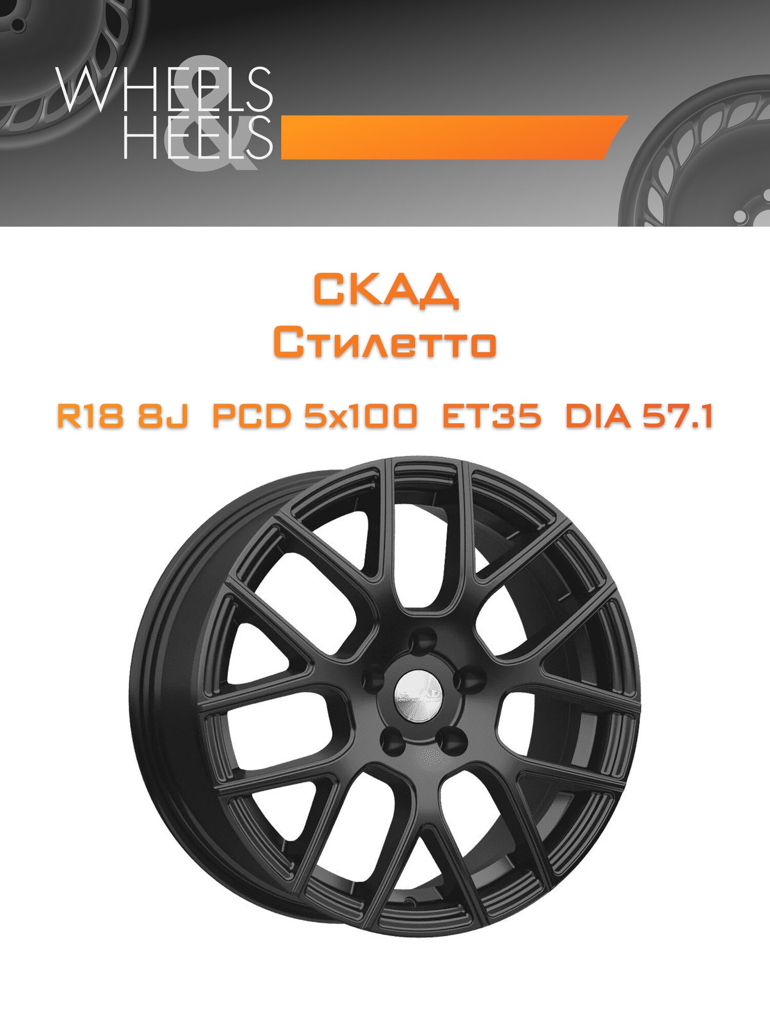 Диск автомобильный литой СКАД Стилетто 18x8 5x100 et35 dia57.1 Чёрный матовый