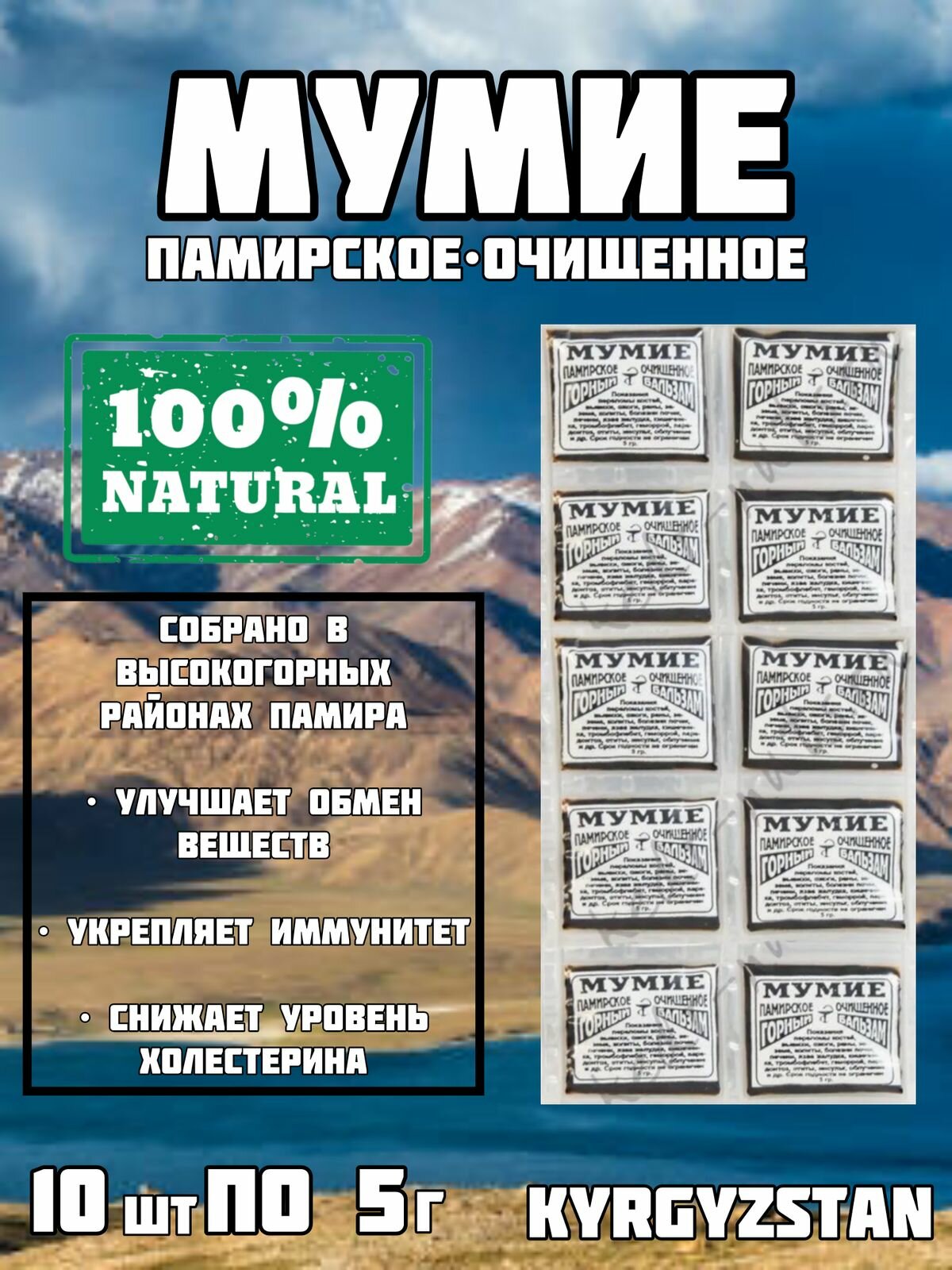 Мумие памирское натуральное очищенное, 10шт по 5гр