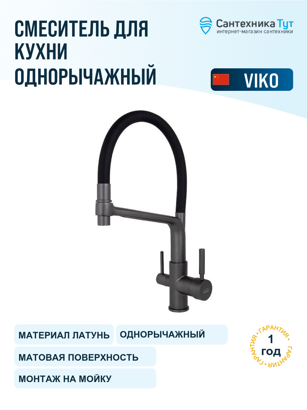 Смеситель для кухни Viko V-56 V-5607 графит черный, с гибким изливом и краном для питьевой воды, рычажный, латунь