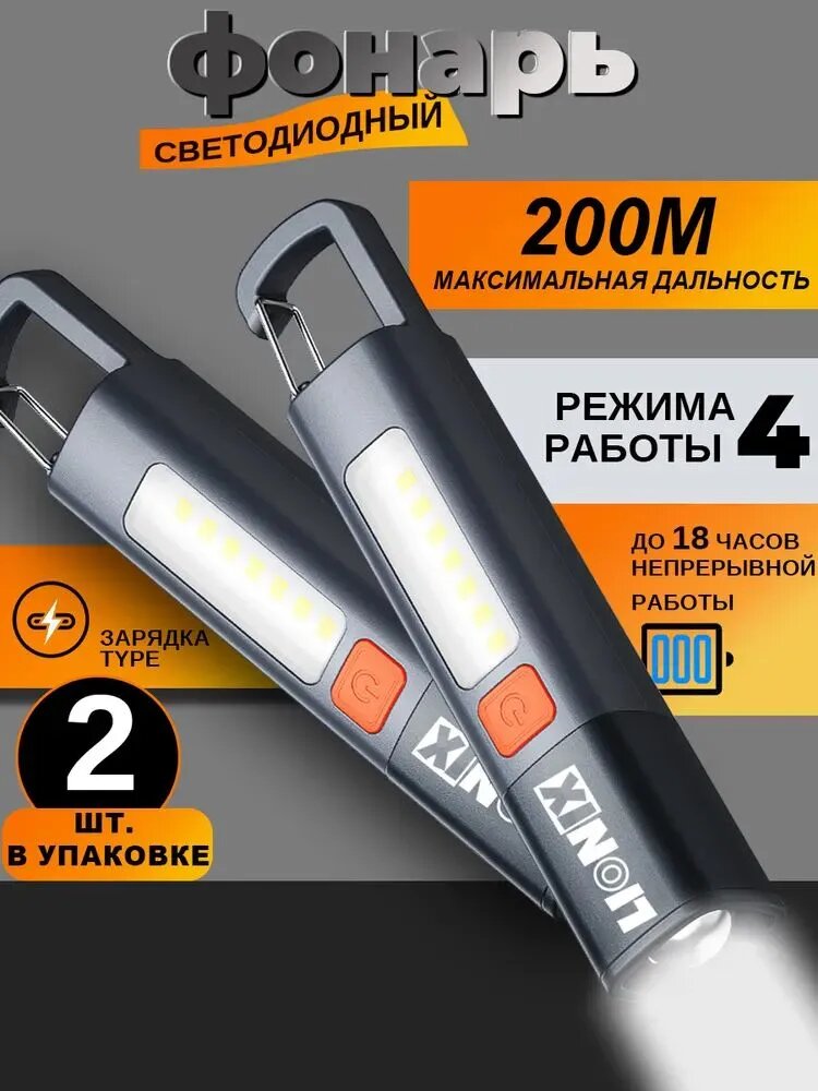 Фонарь ручной светодиодный LIONIX, 2 шт. в упаковке, 200 м, 4 режима, до 18 часов работы, Type-C