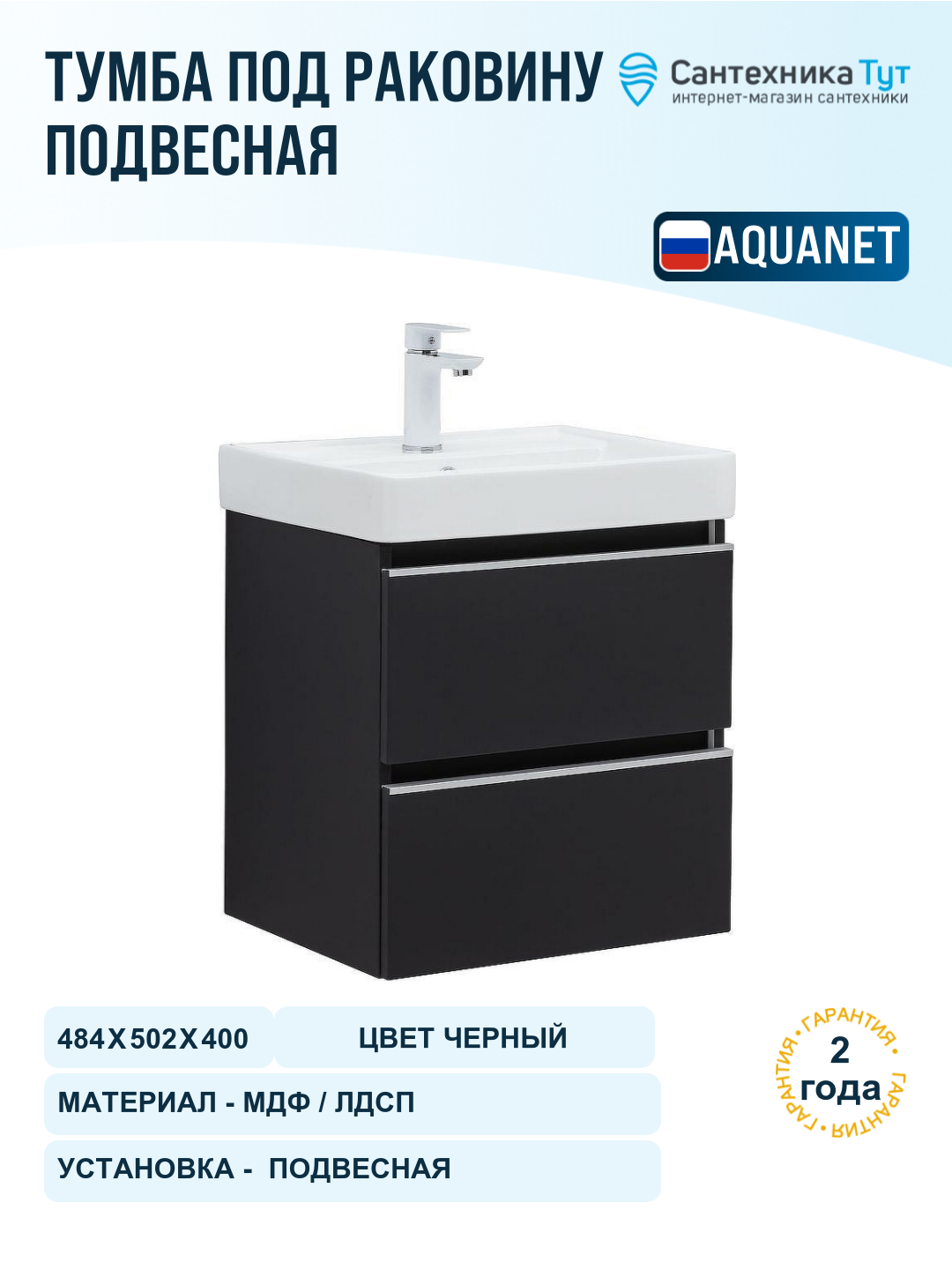 Тумба под раковину Aquanet Вега 50 329594 подвесная Черная