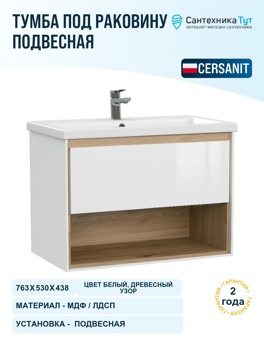 Тумба под раковину Cersanit Louna 80 64071 подвесная Белая