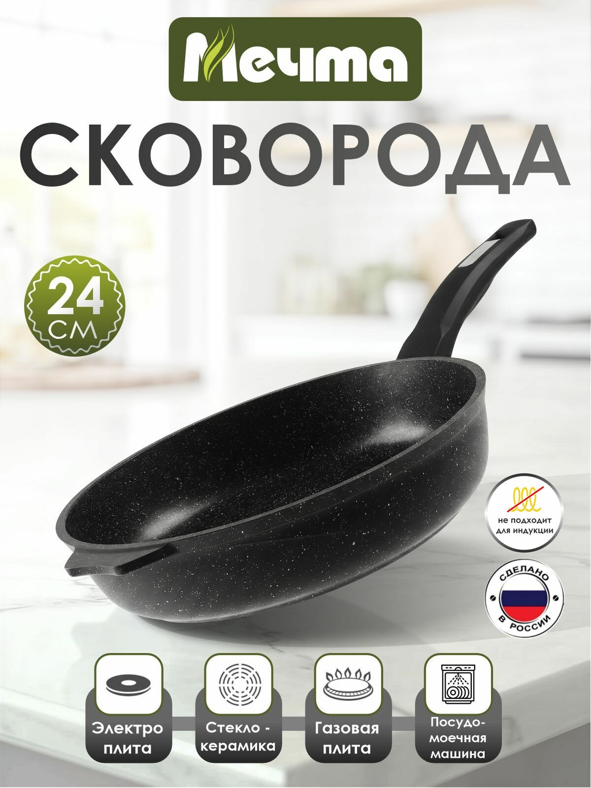 Сковорода "Мечта" 24см Гранит с антипригарным покрытием с несъемной ручкой, можно мыть в посудомоечной машине