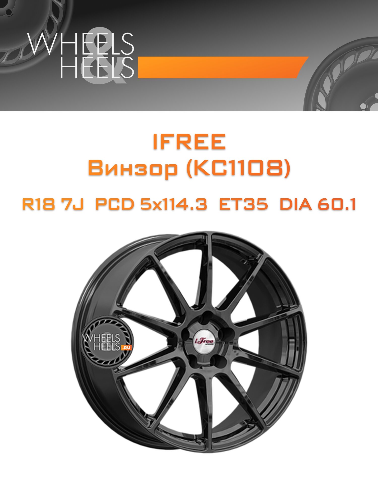 Диск автомобильный литой iFree Винзор (КС1108) 18x7 5x114.3 et35 dia60.1 BK