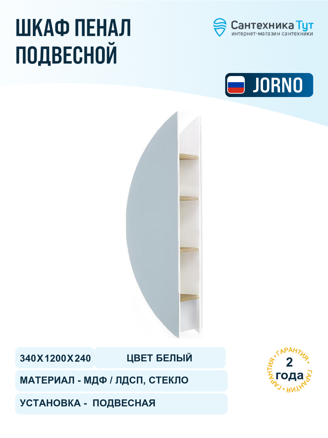 Шкаф пенал Jorno Solis New 34 SolN.11.34 W JR с подсветкой с бесконтактным выключателем