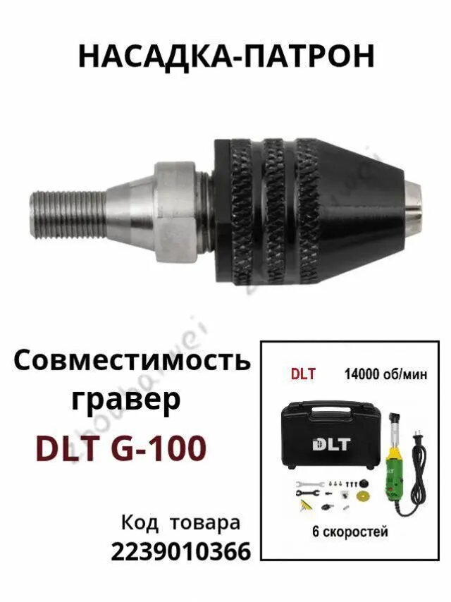 Быстрозажимная насадка-патрон для гравера и бормашинки DLT, арт.3292 для гравера G-100