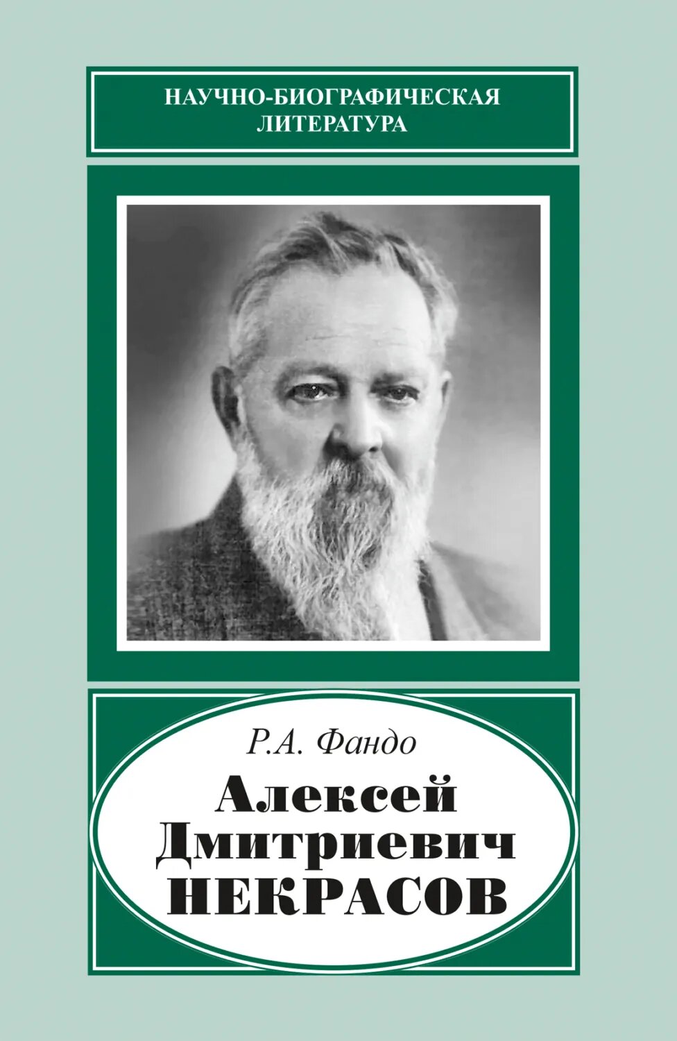 Алексей Дмитриевич Некрасов (1874‒1960) [Цифровая книга]