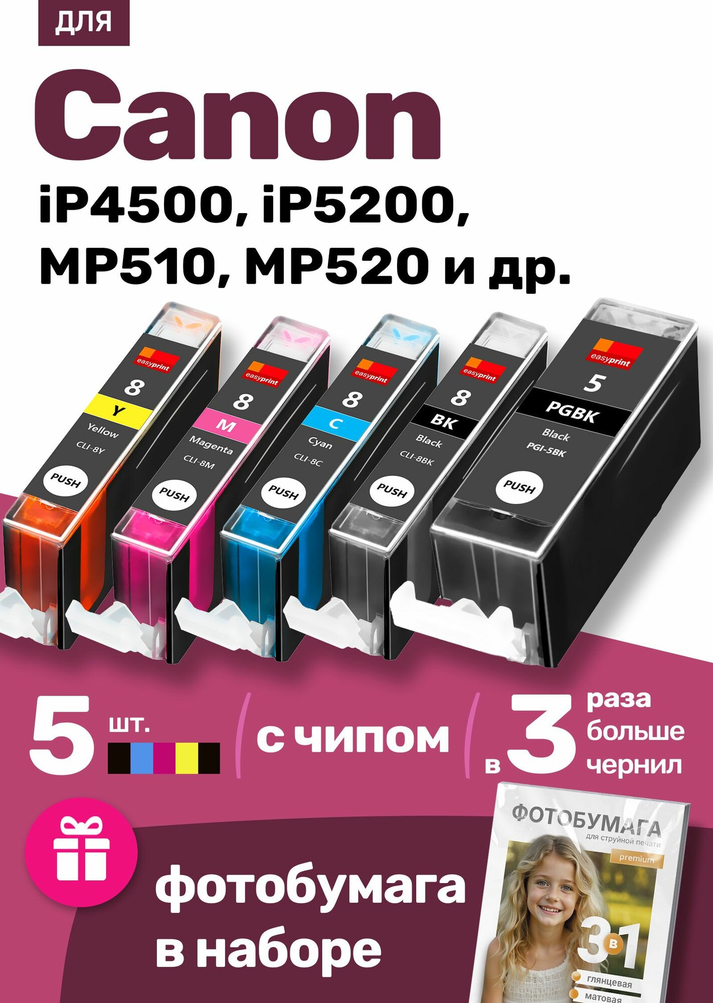 Картриджи к Canon PIXMA iP4500, iP5200, MP510, MP520, iP4200, MP600, iP3300, iP3500, iP6700D, iX5000, MX700, MP610, MP500, iX4000, iP5300, MP800 (PGI-5, CLI-8) и др. Кэнон, заправляемые, для принтера, увеличенный объем, 5 шт.