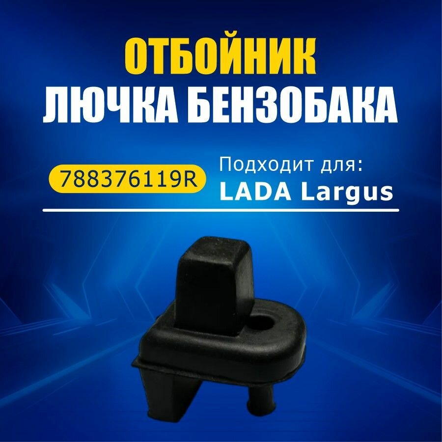 Отбойник лючка бензобака LADA LARGUS RENAULT LOGAN Sandero 788376119R