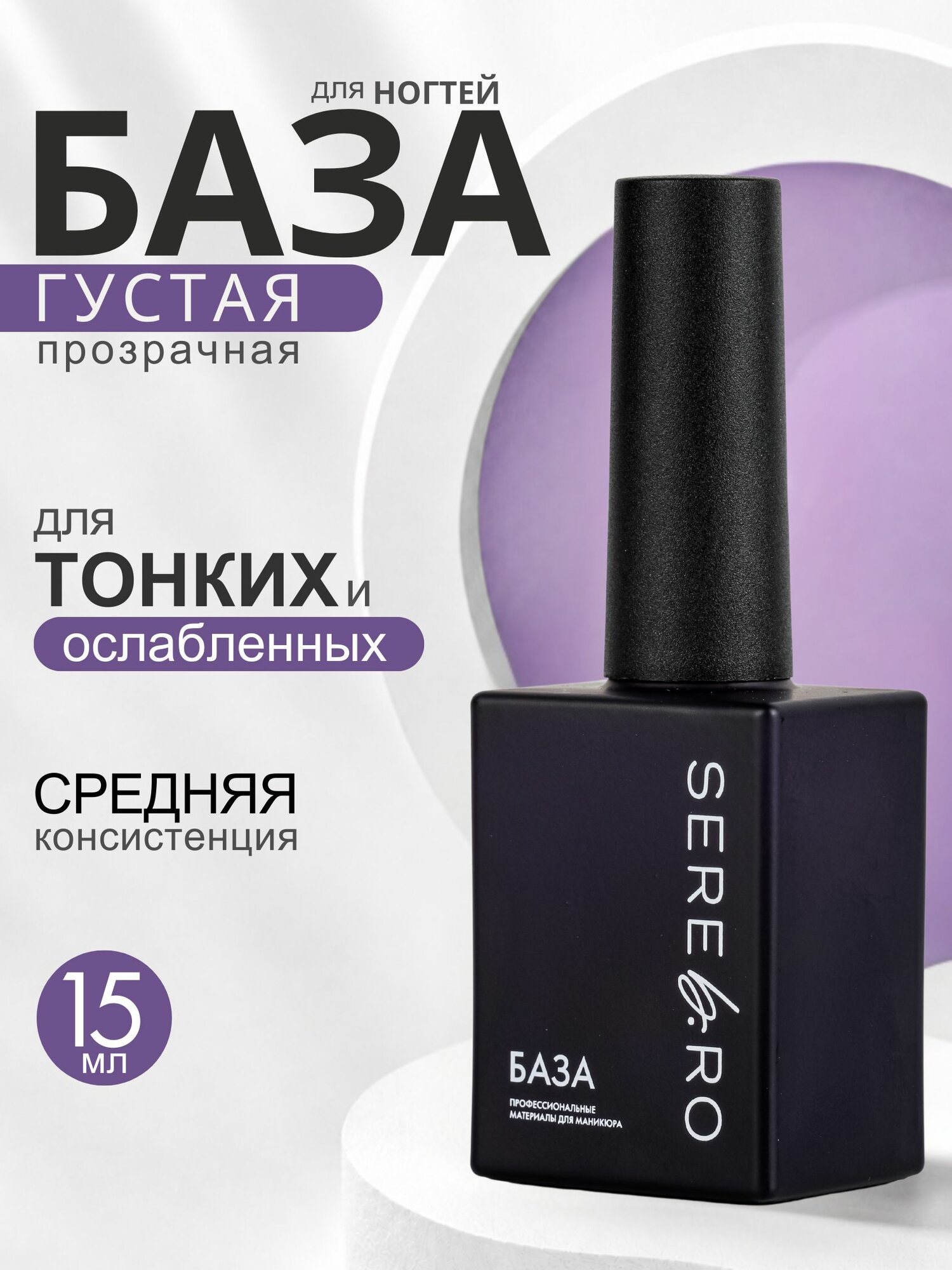 Serebro, Густая каучуковая база для гель-лака ногтей, 15 мл