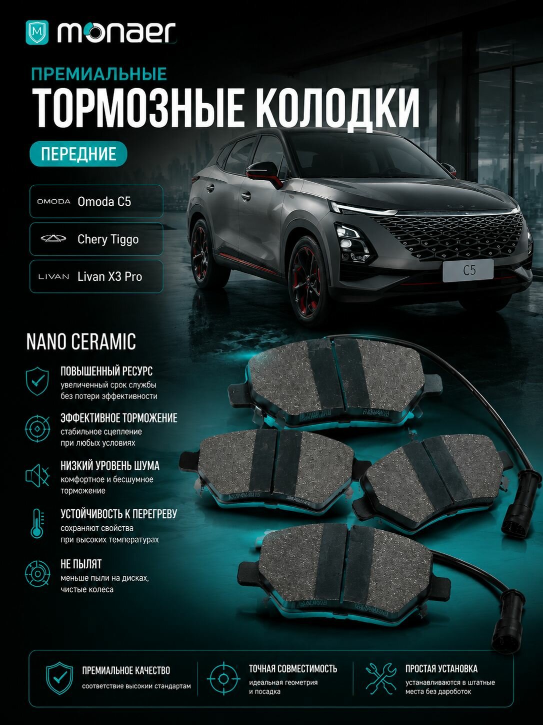 Колодки тормозные передние для Omoda C5 2wd, Chery Tiggo, Livan X3 Pro от Monaer