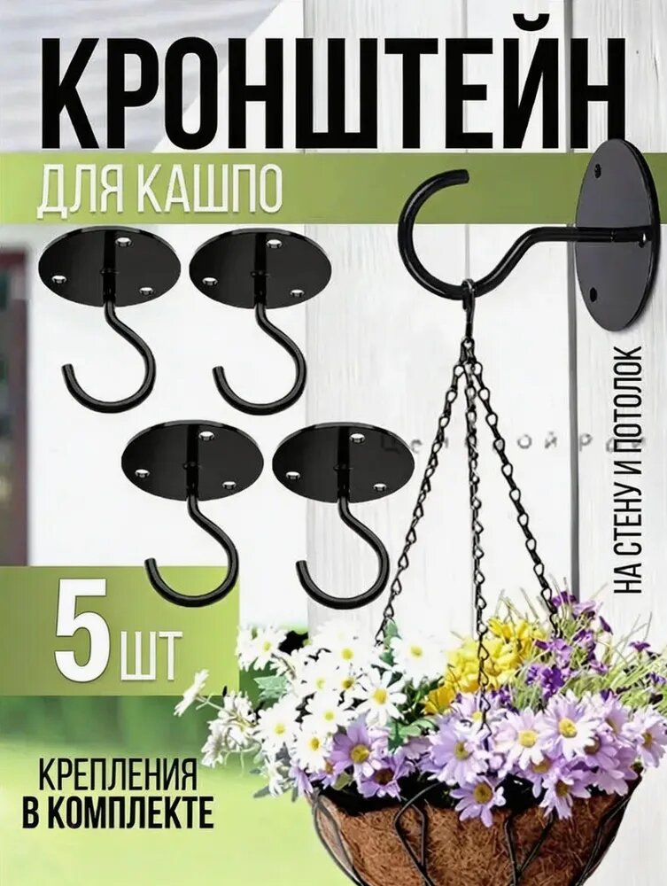 Кронштейн для кашпо, 5 шт, черный, металлический, настенный или потолочный крепеж