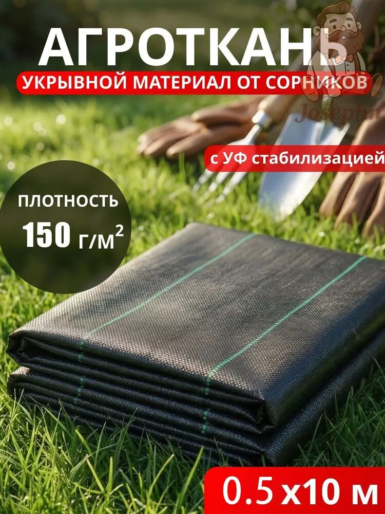 Агроткань от сорняков 150 г/м2 (размер 0.5х 10 м) пропускает воду и воздух, не даёт расти сорной траве