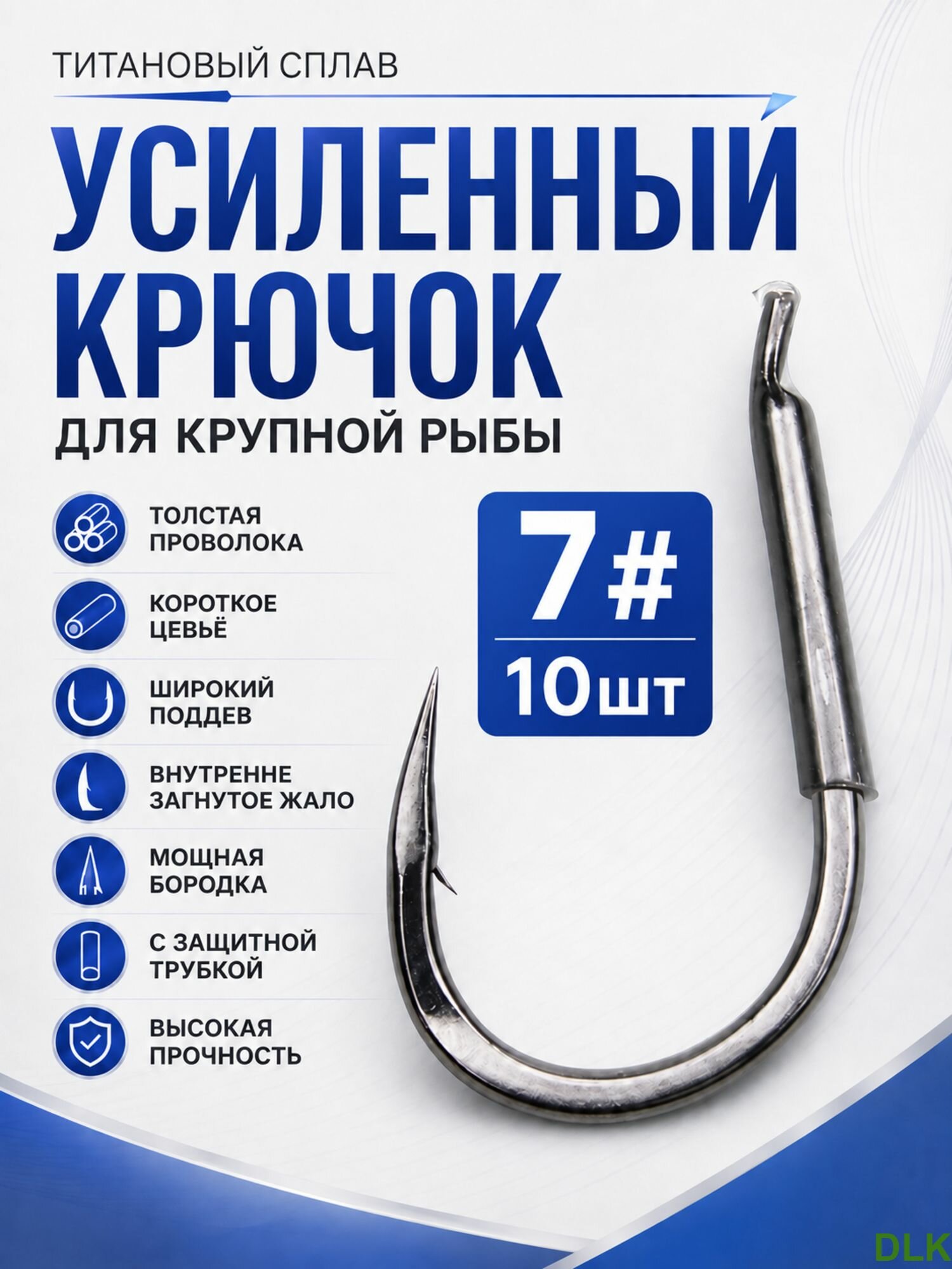 DaWu_7#_10шт Крючок