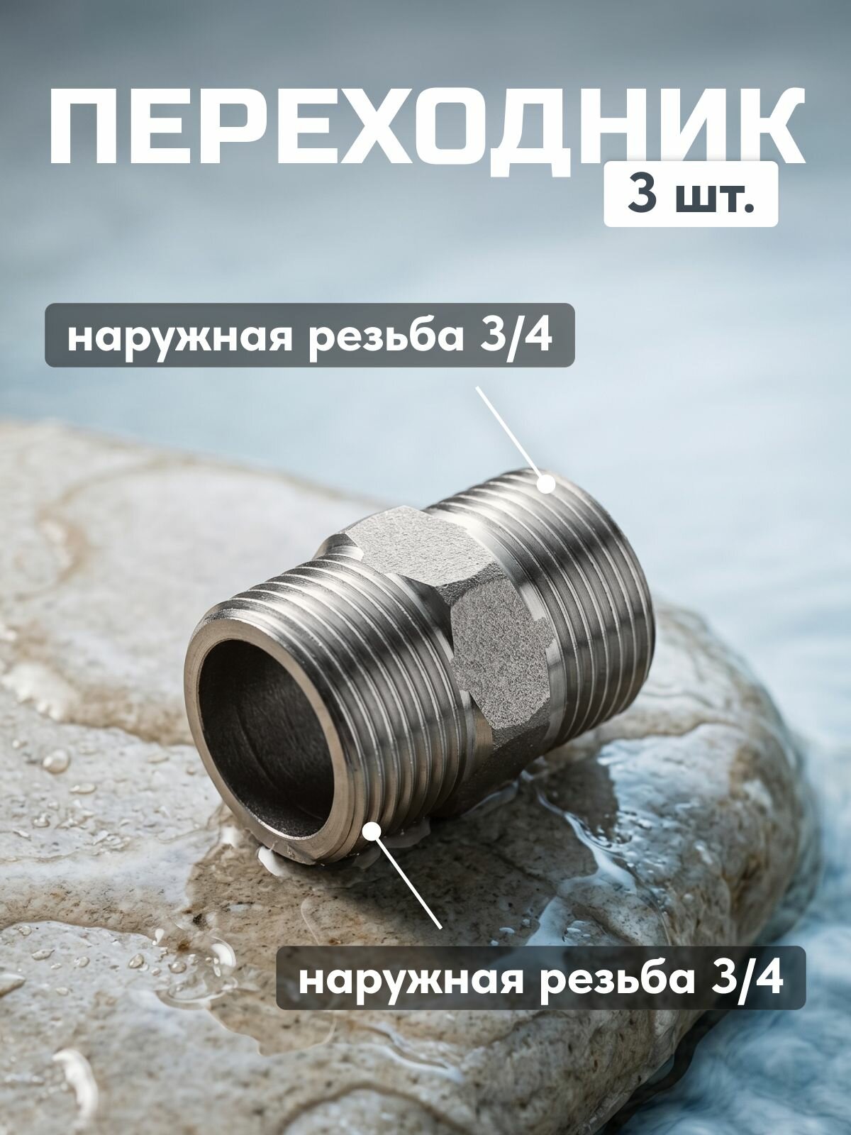 Ниппель 3/4, наружная резьба, 3 шт. (переходник 3/4 на 3/4, нержавейка)