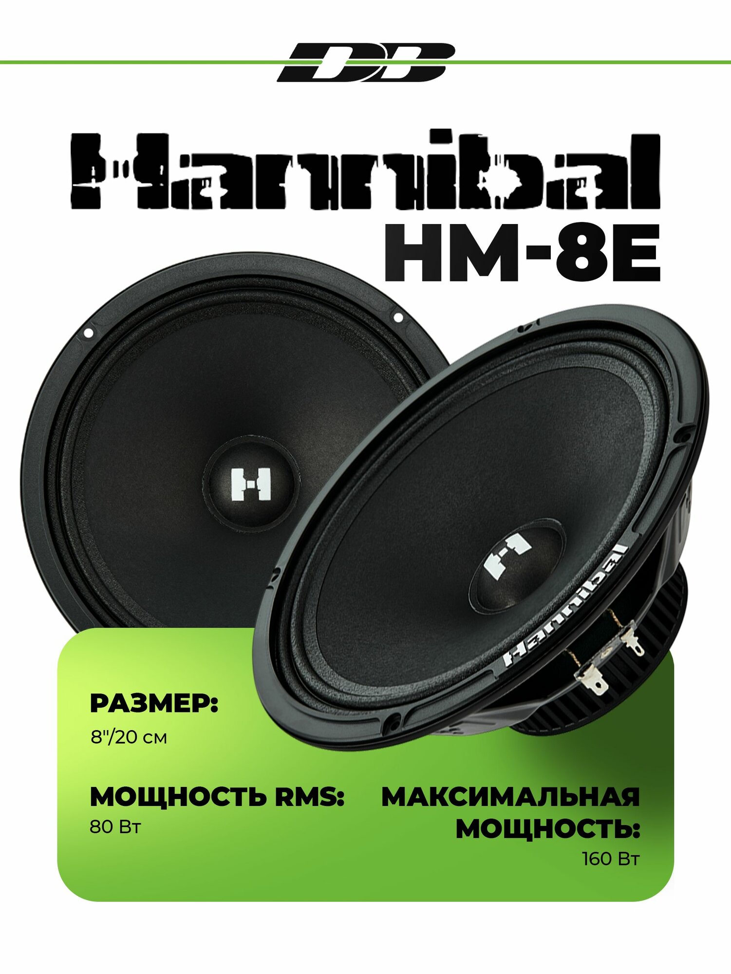 Эстрадная акустика Hannibal MH-8E (Deaf Bonce), динамики 20 см (8"), среднечастотные, пара