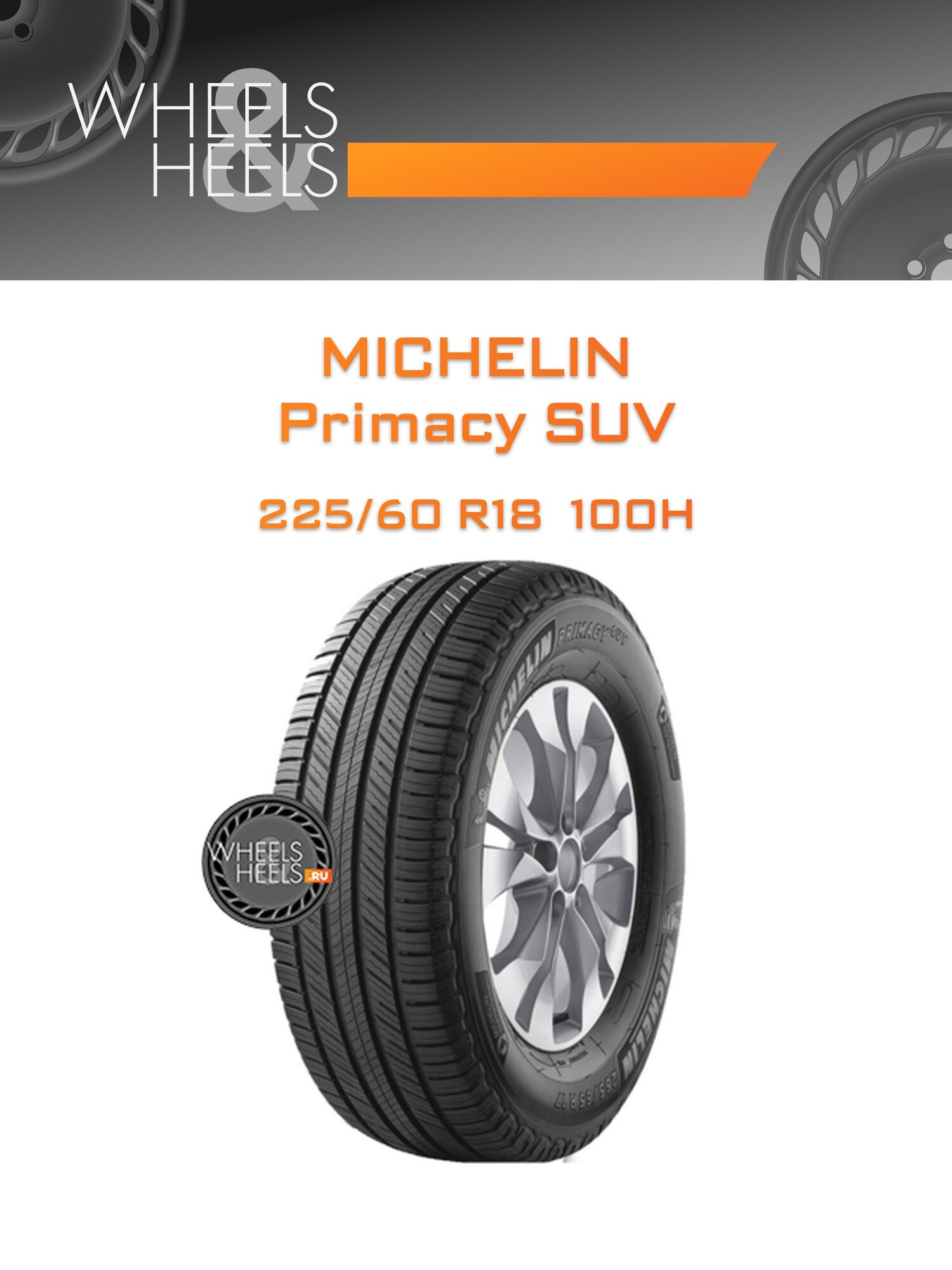 Шина автомобильная Michelin Primacy SUV SUV 225/60 R18 100H SUMMER, летняя, универсальная