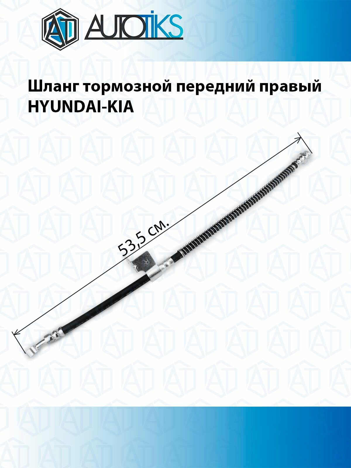 Шланг тормозной передний правый HYUNDAI-KIA