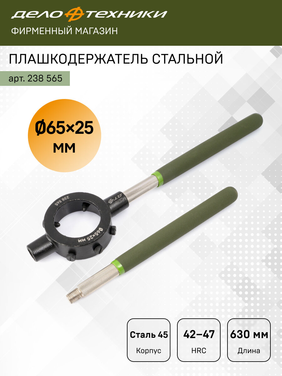 Плашкодержатель стальной Ø65×25 мм, сталь А3, Дело Техники, 238565