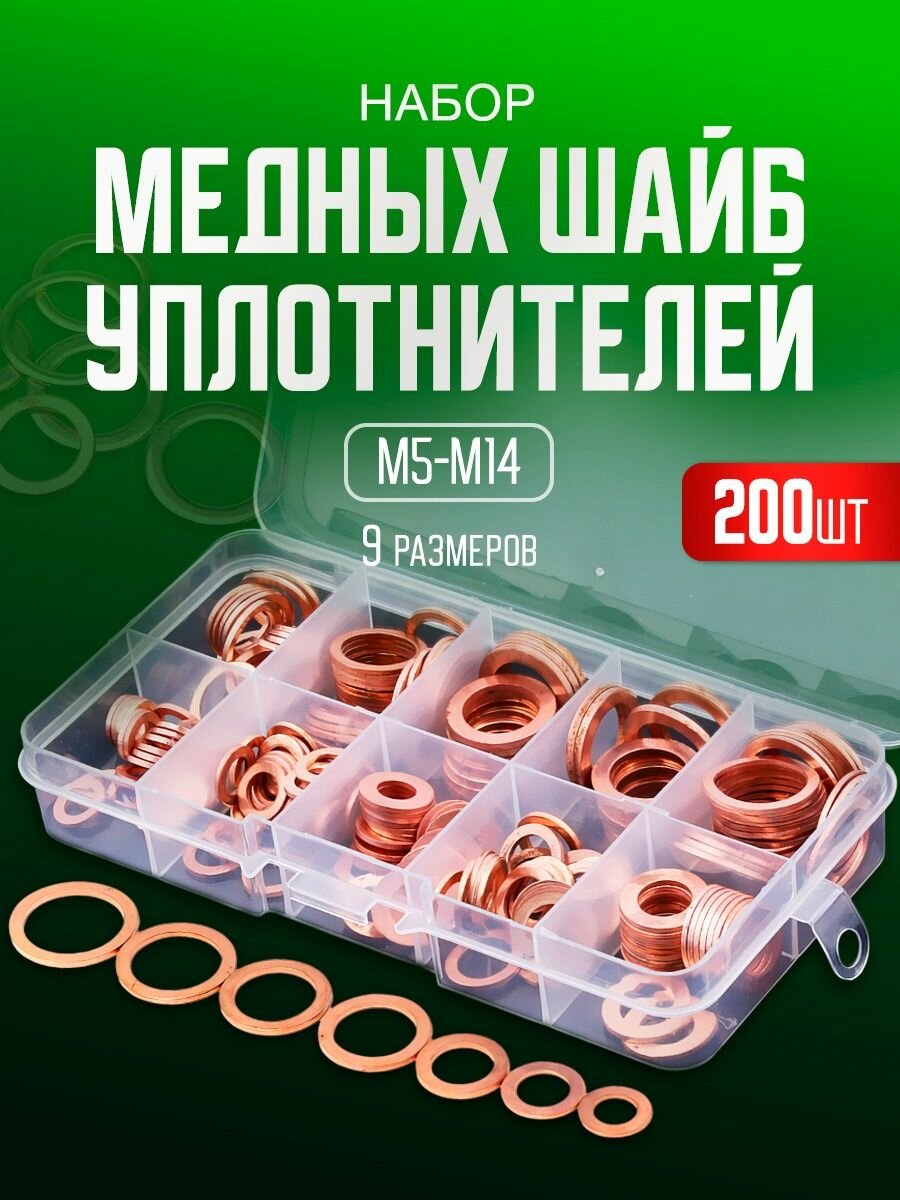 Доберите до скидки Медные шайбы плоские, 9 размеров, М5-М14. Набор медные уплотнительные кольца, прокладки 200 штук.