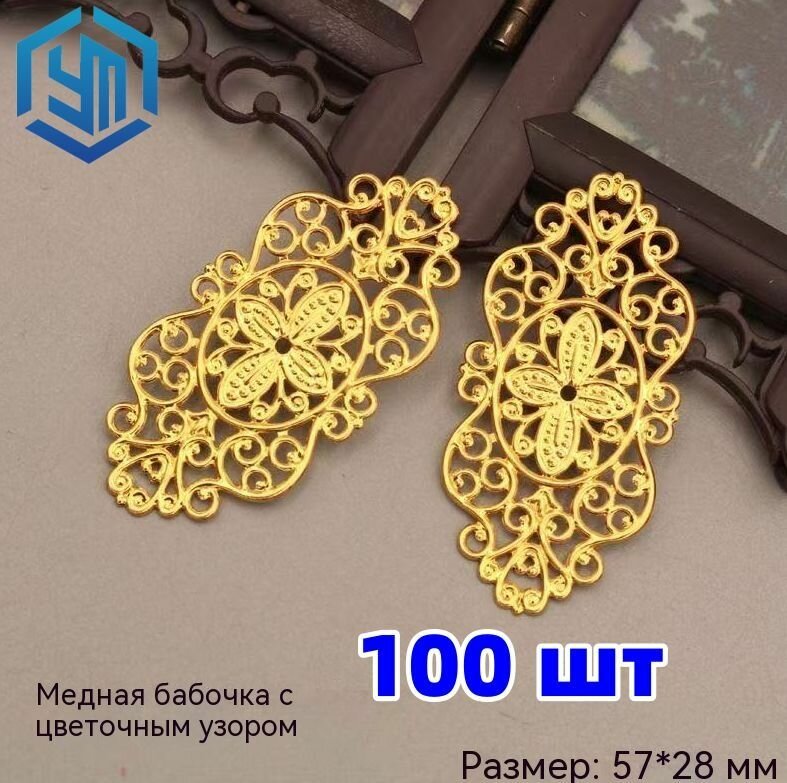Филигрань для рукоделия, коннектор (L), 100 штук